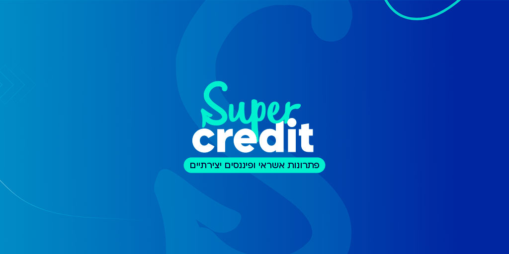 סופר קרדיט - פתרונות אשראי ופיננסים יצירתיים